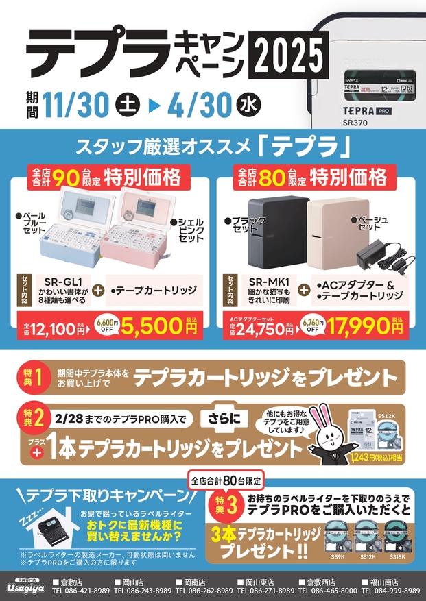 テプラキャンペーン2025 – usagiya