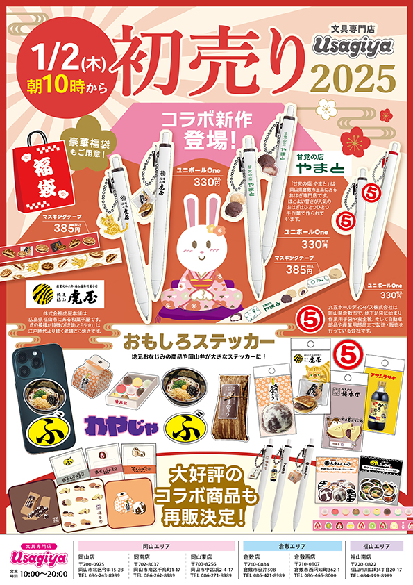 うさぎや初売り2025 – usagiya