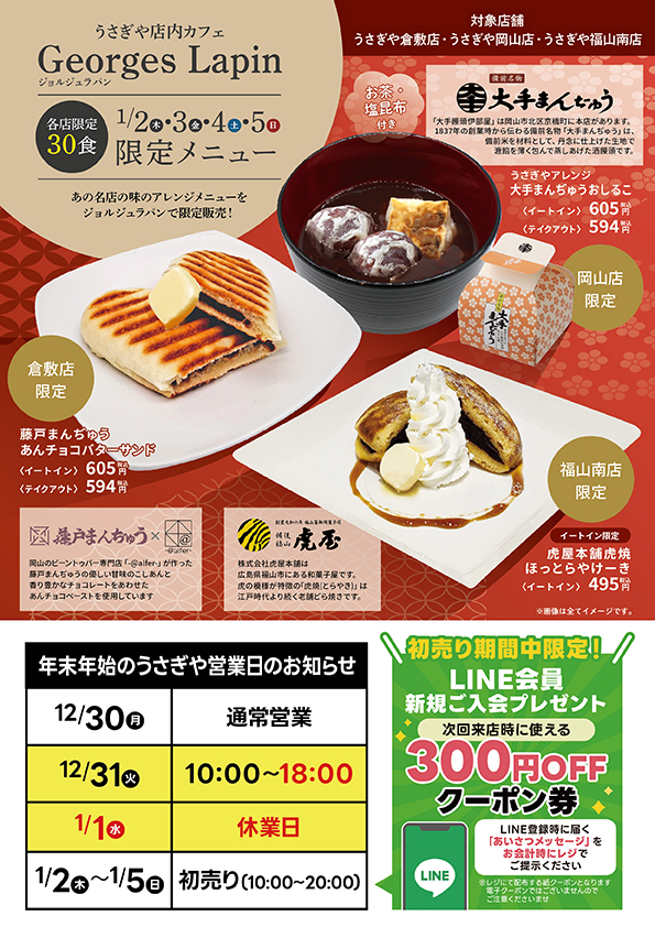 うさぎや初売り2025 – usagiya