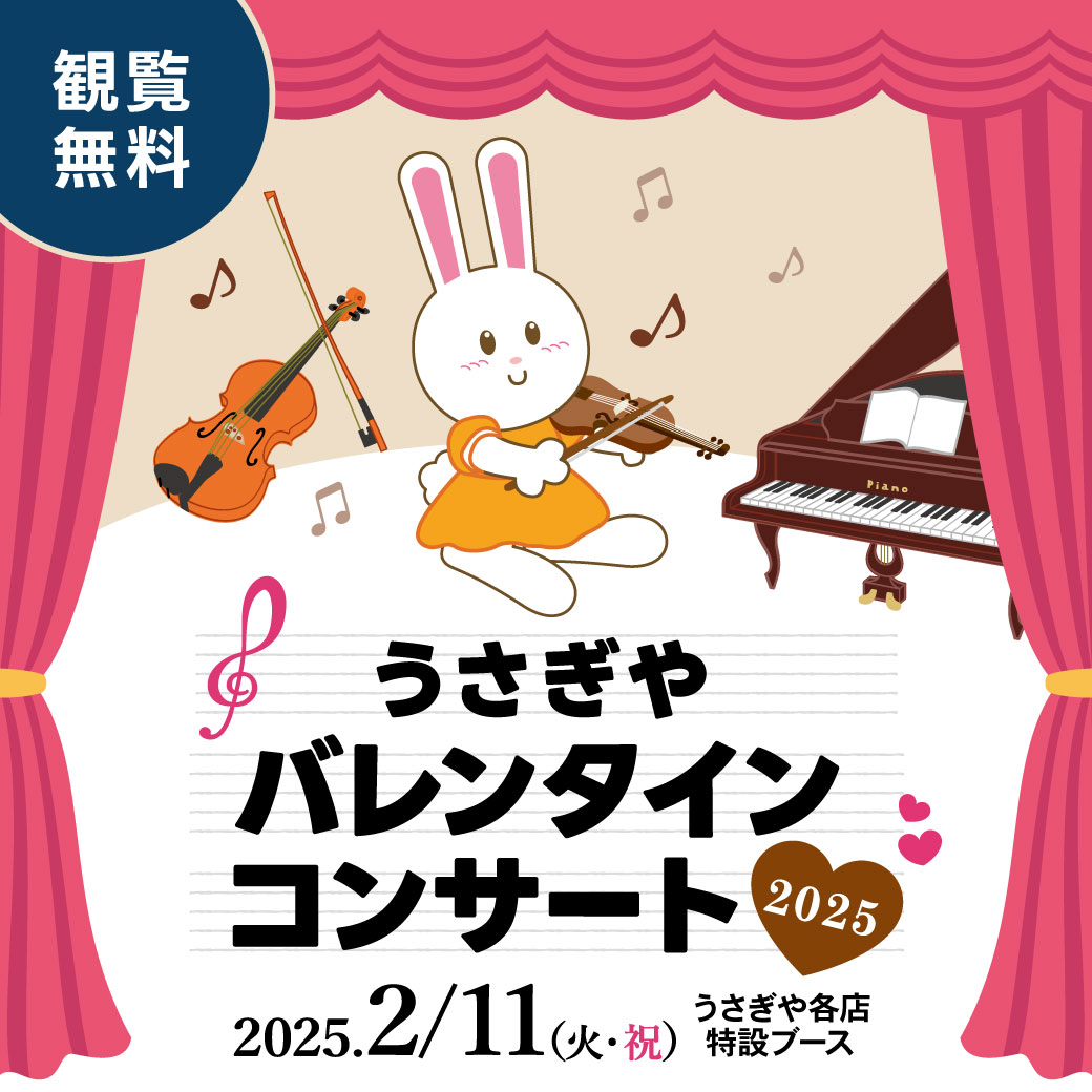 うさぎやバレンタインコンサート2025 - usagiya