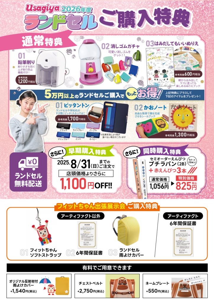 2026年度フィットちゃんランドセル出張展示会 – usagiya