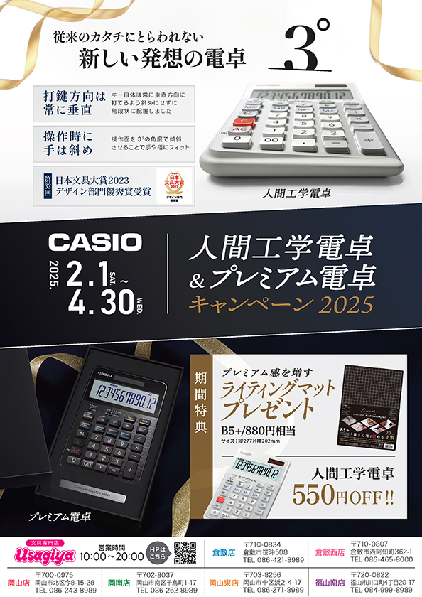 カシオ 人間工学電卓＆プレミアム電卓キャンペーン2025 - usagiya