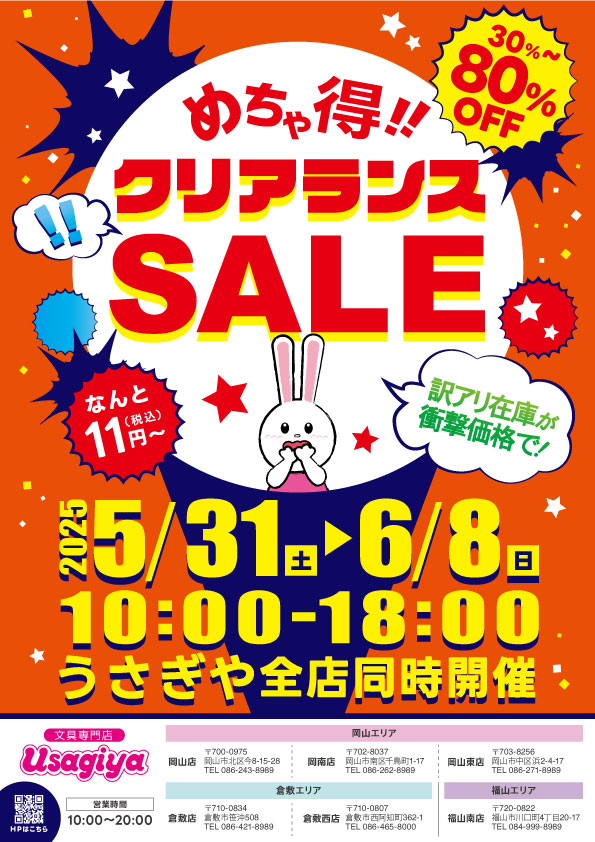 クリアランスセール – usagiya