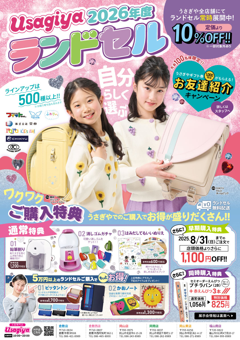 2026年度うさぎやランドセル | 岡山・倉敷・福山のランドセル選びはうさぎやで！ - usagiya