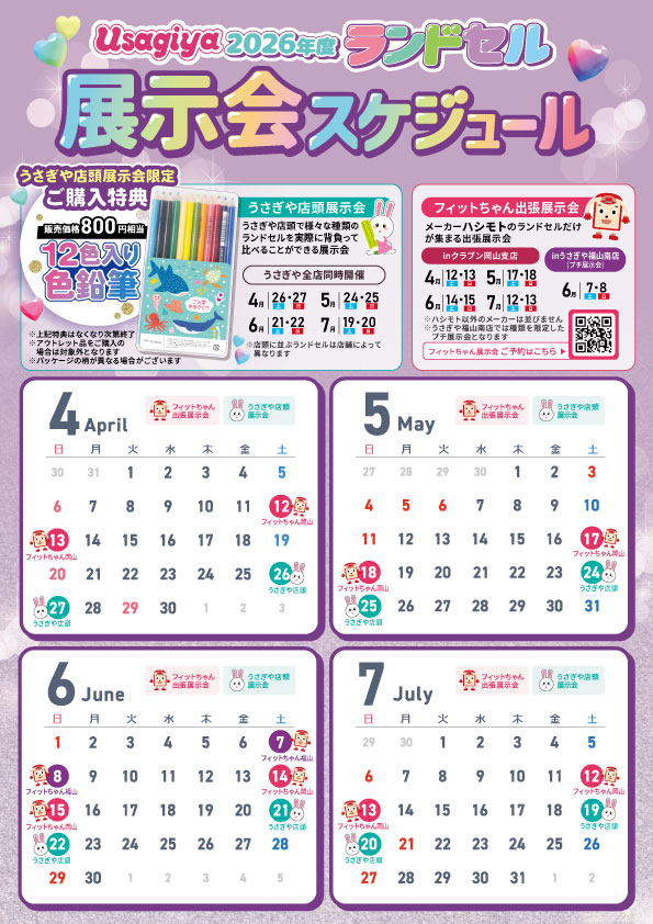 2026年度うさぎやランドセル | 岡山・倉敷・福山のランドセル選びはうさぎやで！ - usagiya