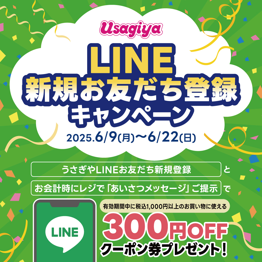 LINE新規お友だち登録キャンペーン - usagiya