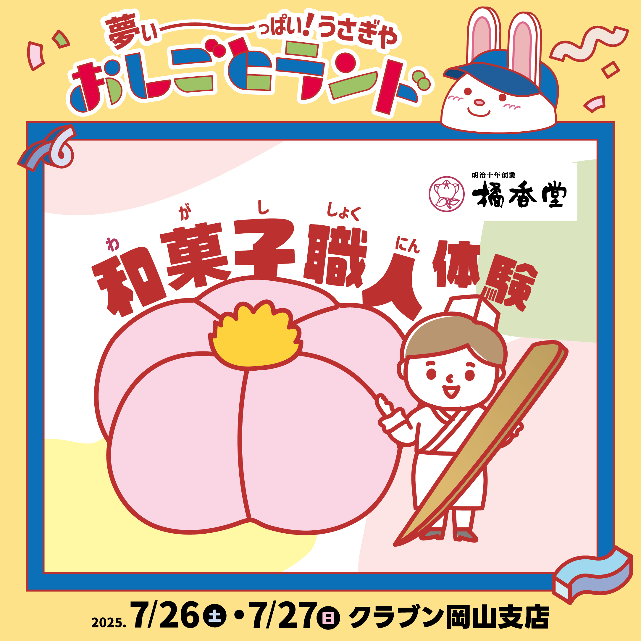 夢い～っぱい！うさぎやおしごとランド – usagiya