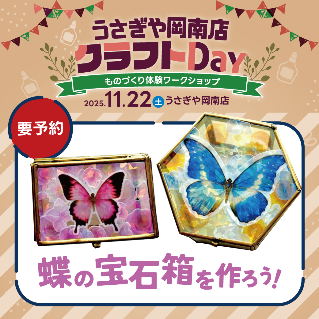 うさぎや岡南店クラフトDay～ものづくり体験ワークショップ～ - usagiya